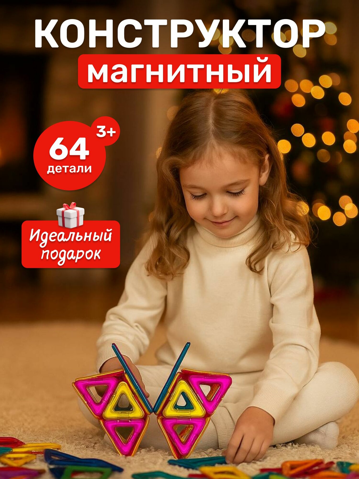 Магнитный конструктор. Подарок на выпускной в детском саду детям. Магнитный конструктор для девочек, мальчиков и малышей 64 детали