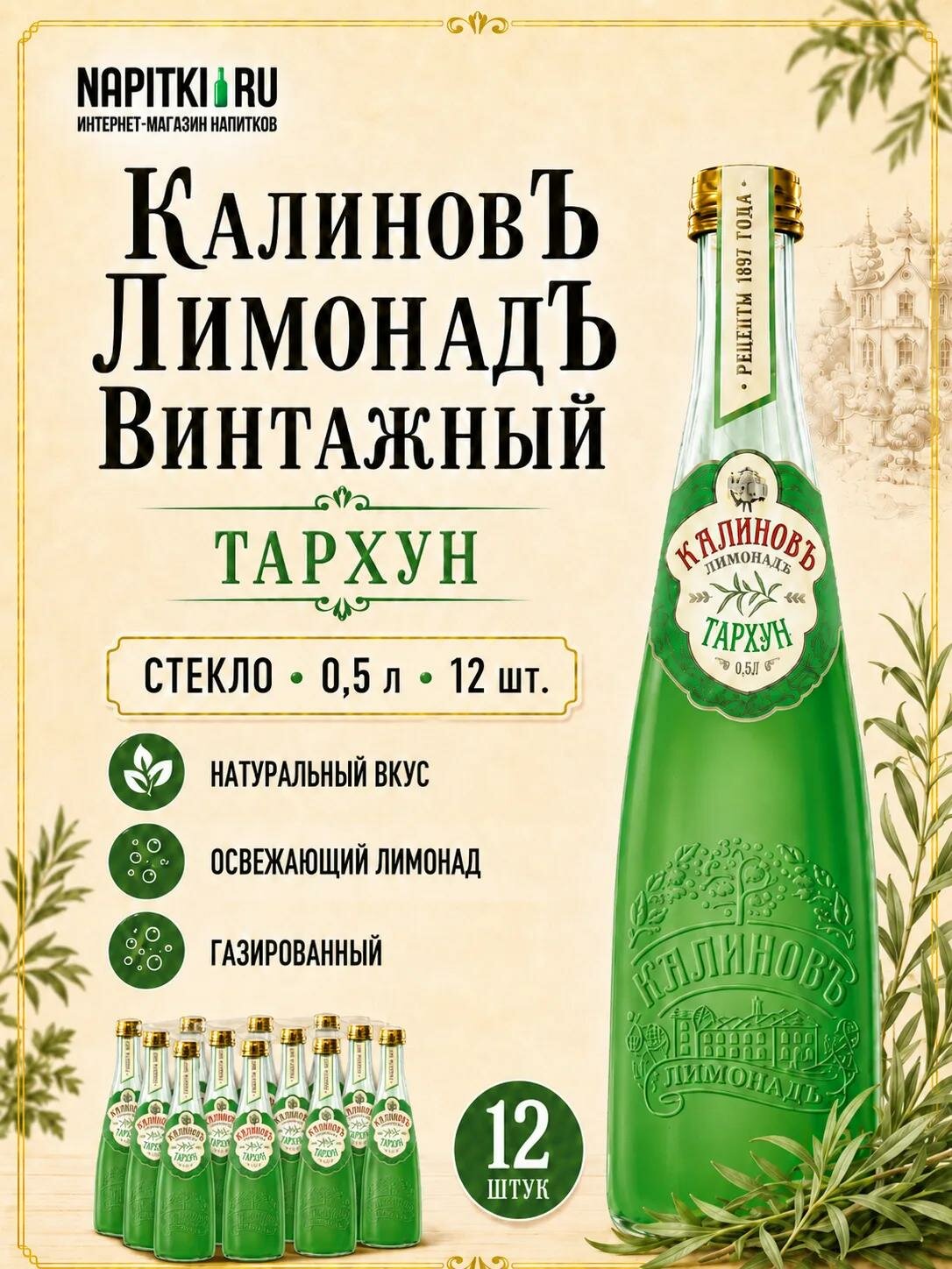 КалиновЪ Лимонад Тархун Винтажный 0,5л./12шт. Стекло Kalinov Газ