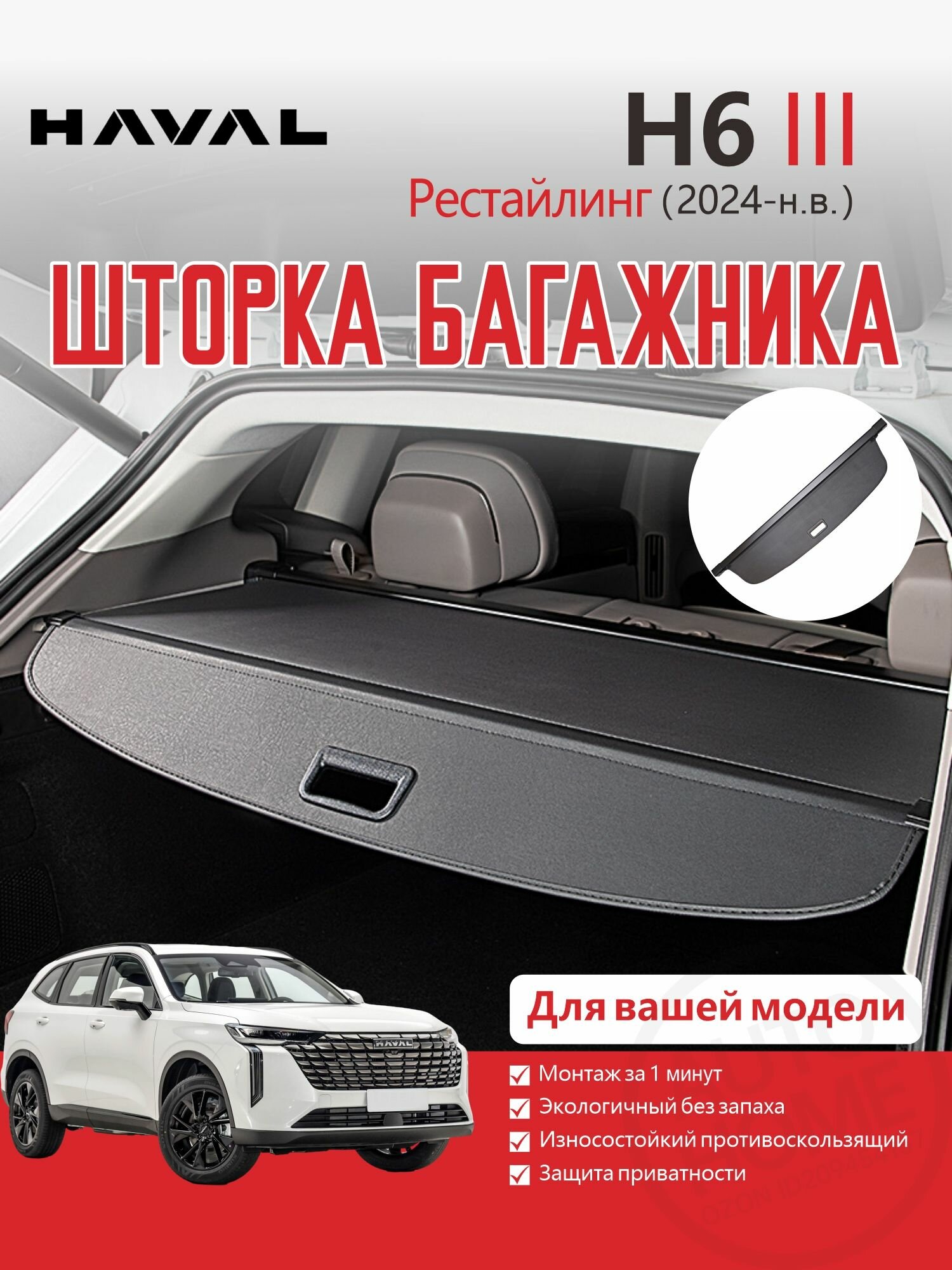 Выдвижная шторка багажника для Хавейл/HAVAL H6 III Рестайлинг(2024-)-Брезент, устойчивая к разрывам-Аксессуары для модификации
