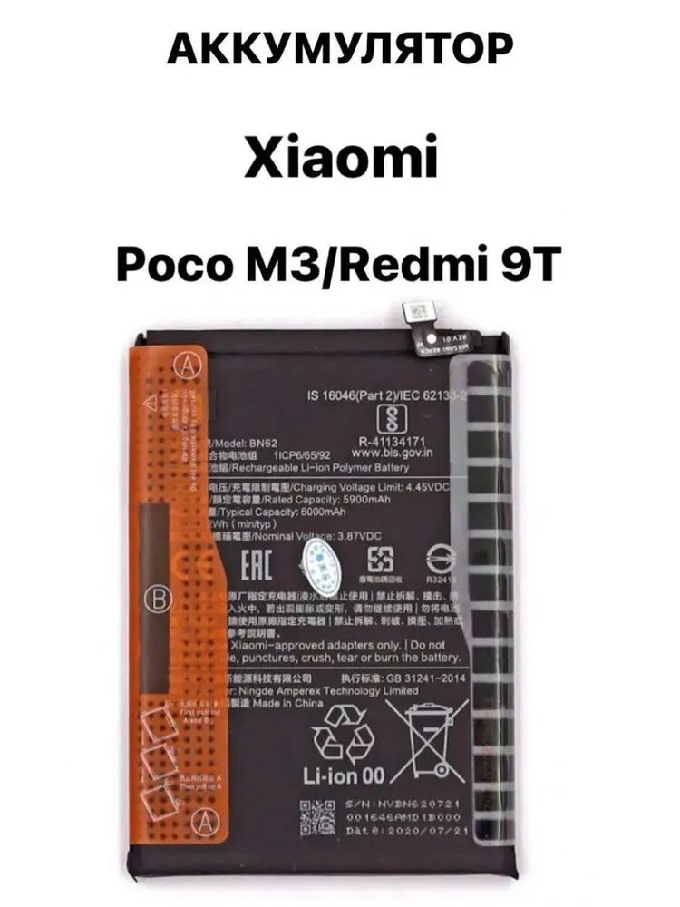 Аккумулятор для Xiaomi Poco M3 / Redmi 9T (BN62) 6000 мАч + скотч