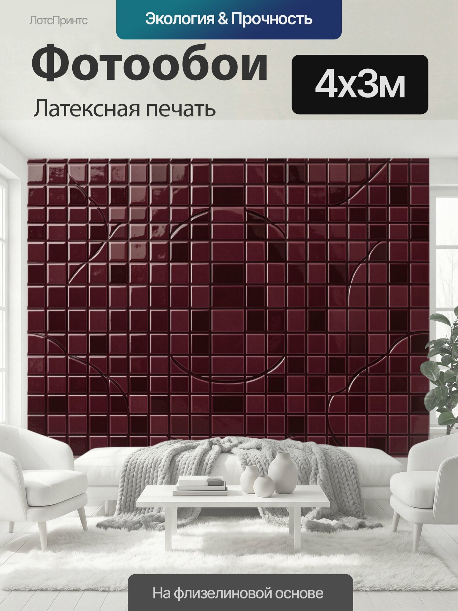 Фотообои моющиеся ударопрочные "Бордовая мозаика с трещинами. Повторяющийся узор из прямоугольных плиток бордового и сливового оттенков с эффектом." 400x300 см. латексная печать