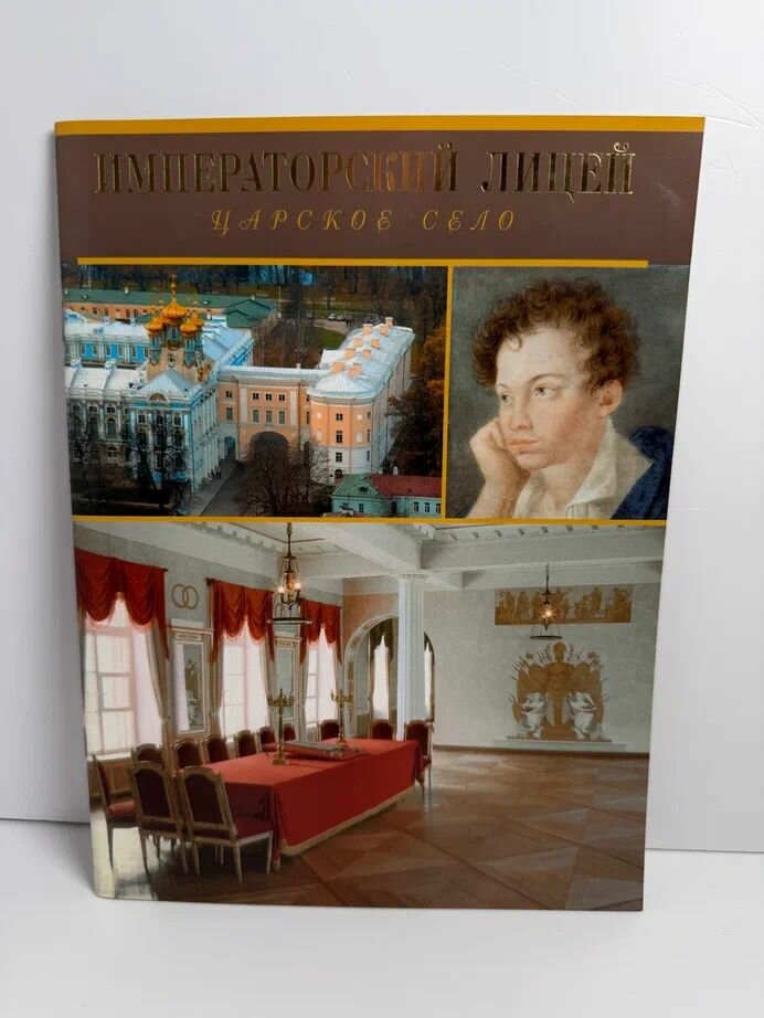 Императорский лицей.