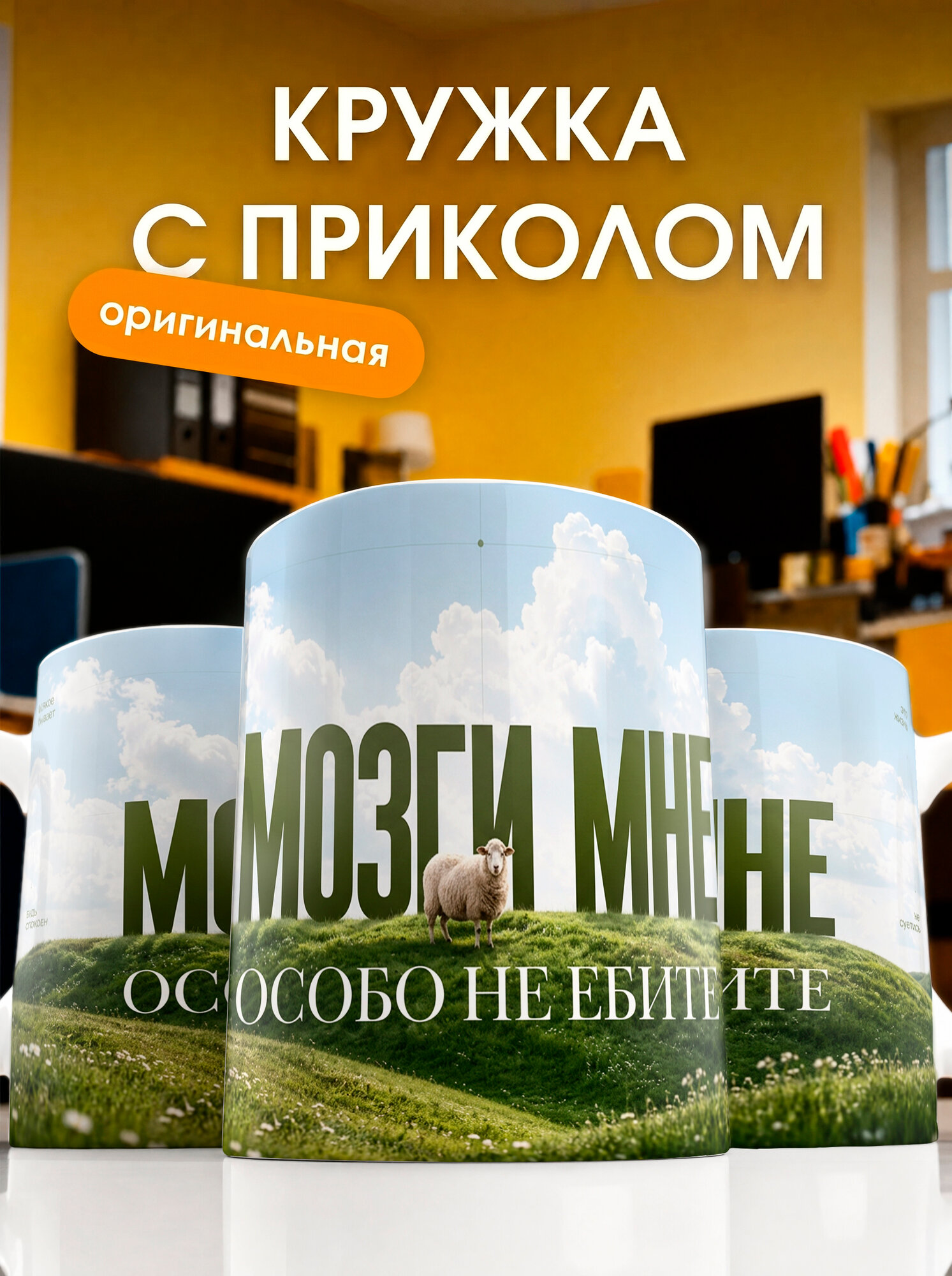 Кружка керамическая с принтом Прикол Мем Овца Мозги мне особо не, высота 9.5 см, 330 мл