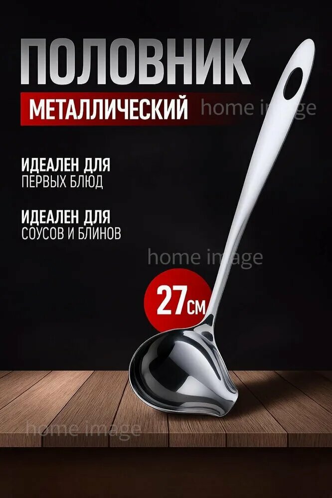 Половник кухонный разливная ложка для супа соуса и бульона 27 см