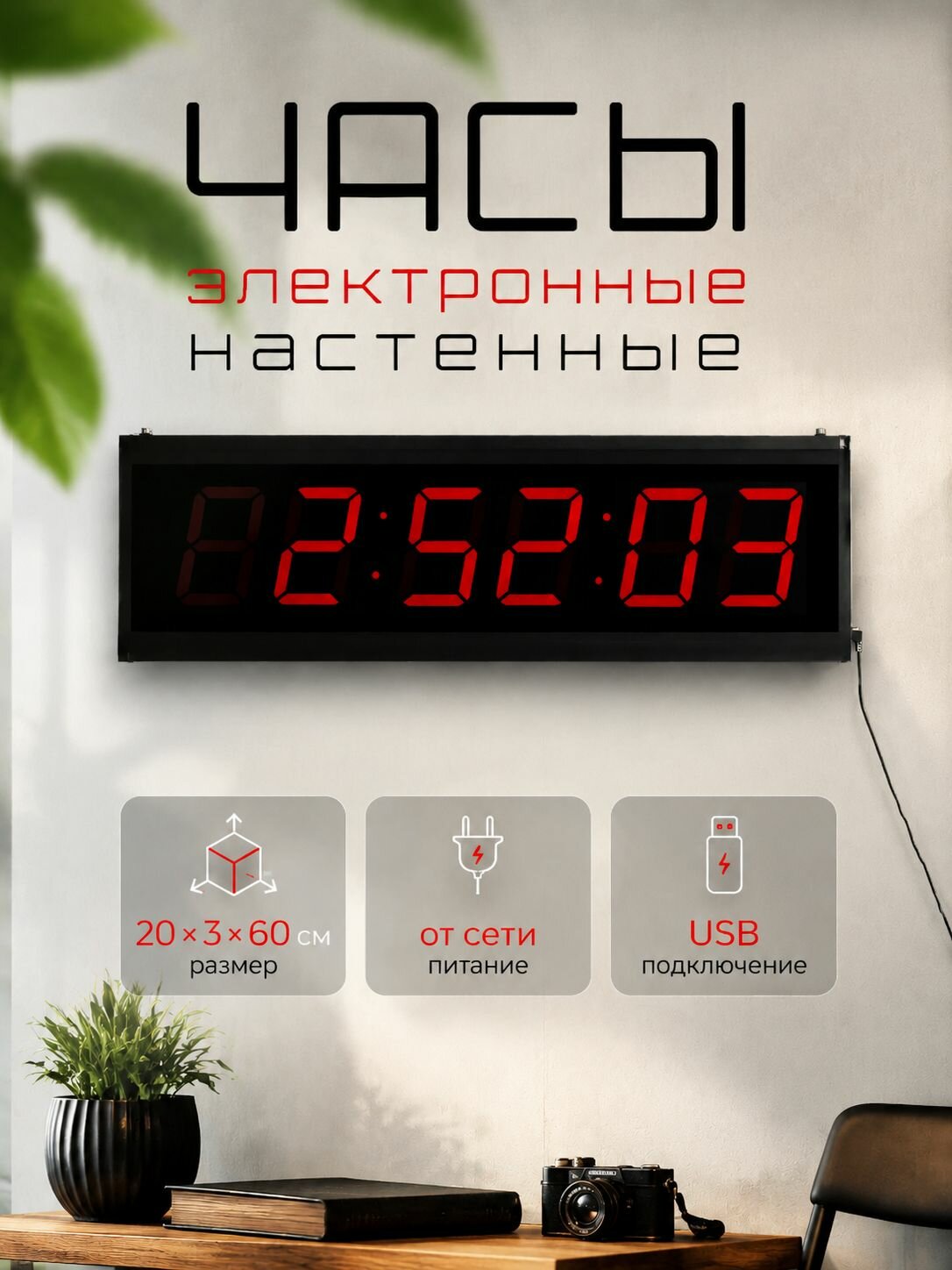 Часы электронные настенные, 20 х 3 х 60 см, от сети, USB