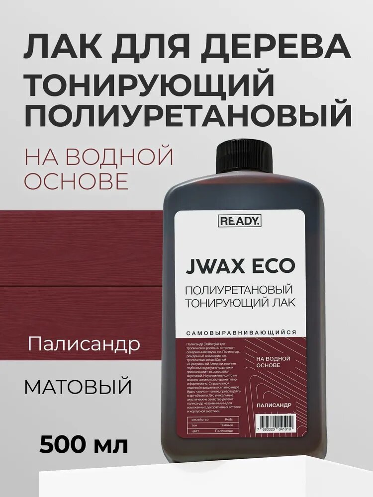 Полиуретановый тонирующий лак READY JWAX Палисандр
