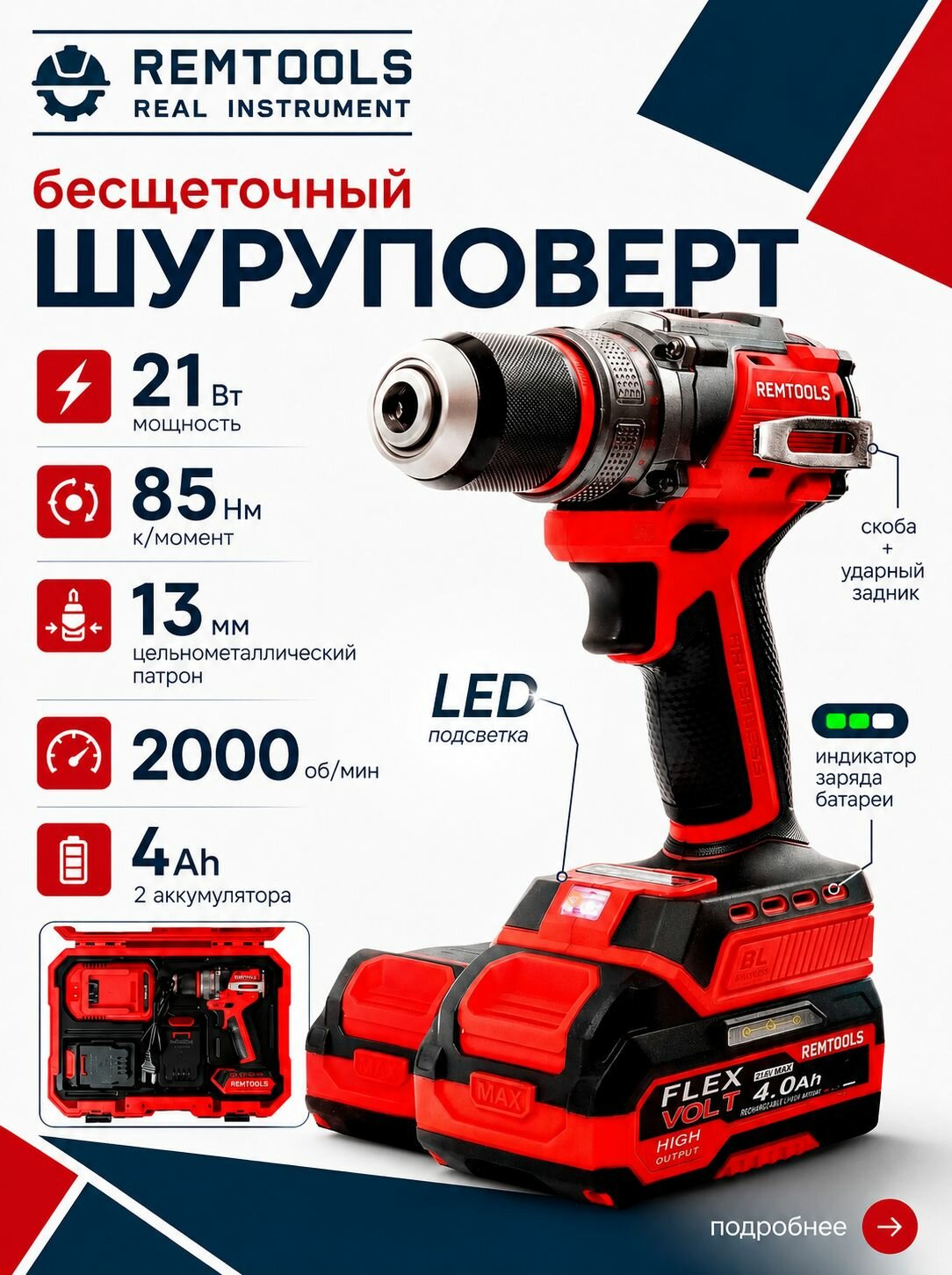 Шуруповерт аккумуляторный бесщеточный профессиональный, Remtools, 85Нм, 21В, 4А, кейс, 2 АКБ / Дрель-шуруповерт
