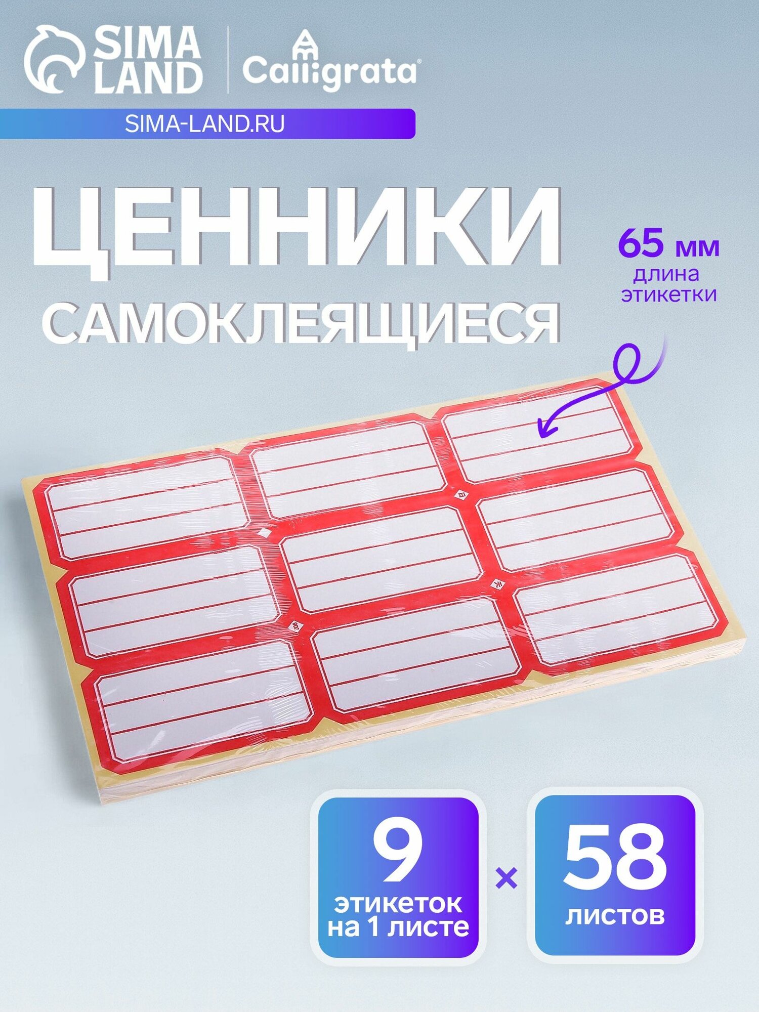 Набор 58 листов: ценники самоклеящиеся, 34 х 65 мм, 9 штук на 1 листе