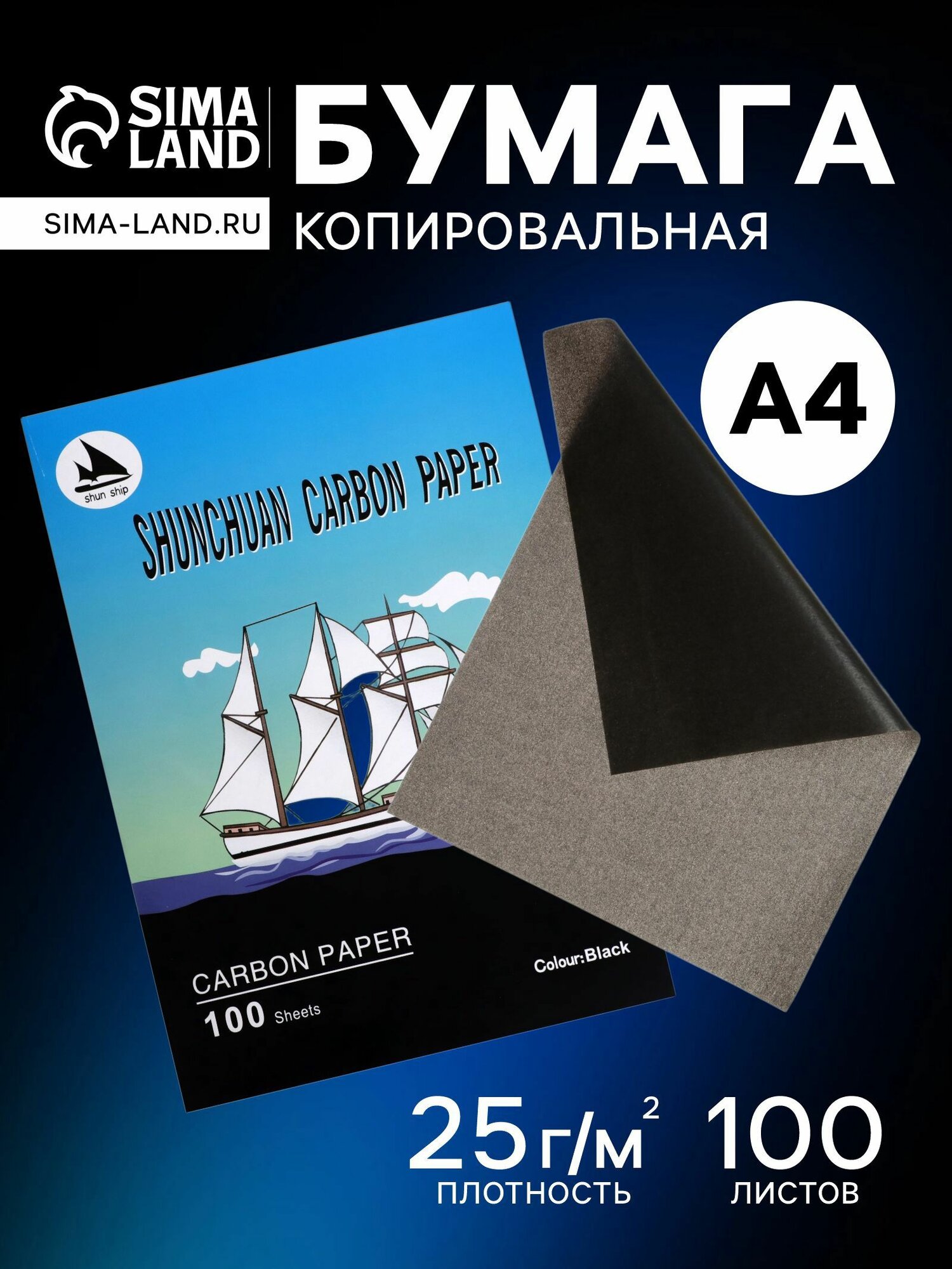 Бумага копировальная, копирка А4, 100 листов, черная