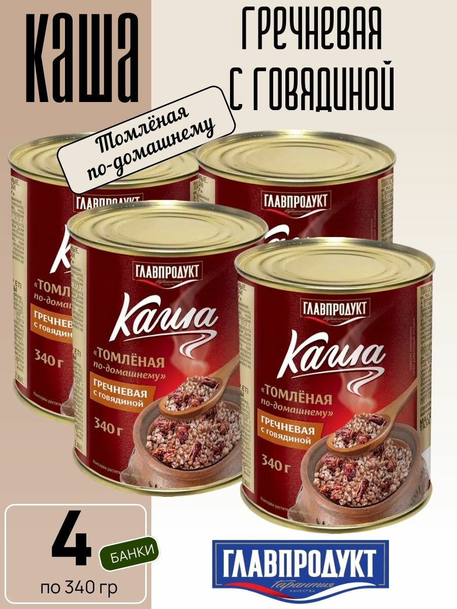 Каша гречневая с говядиной "Томлёная по-домашнему", 4 шт х 340 г Главпродукт