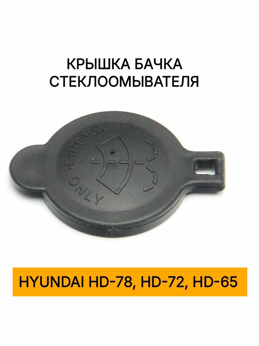 Крышка бачка стеклоомывателя Hyundai HD-72, HD-78, HD-65. арт. 98320-5H000