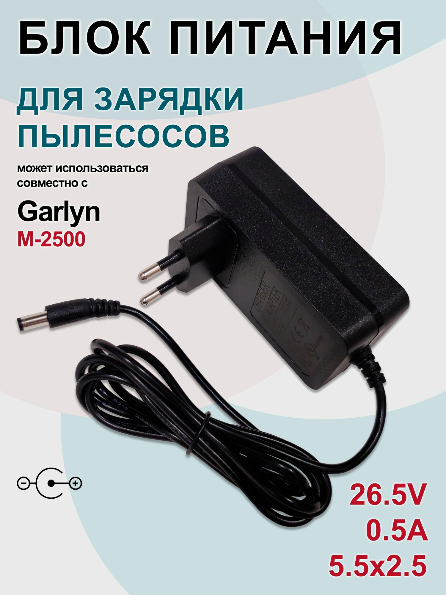 Зарядка (адаптер) для пылесосов GARLYN M-2500, 26.5V - 0.5A, разъем 5.5x2.5