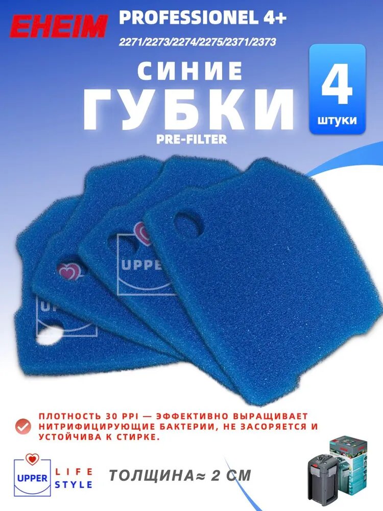 Губка для фильтра для EHEIM professionel 4+ , синие губки, 4шт