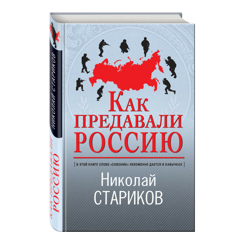 Как предавали Россию