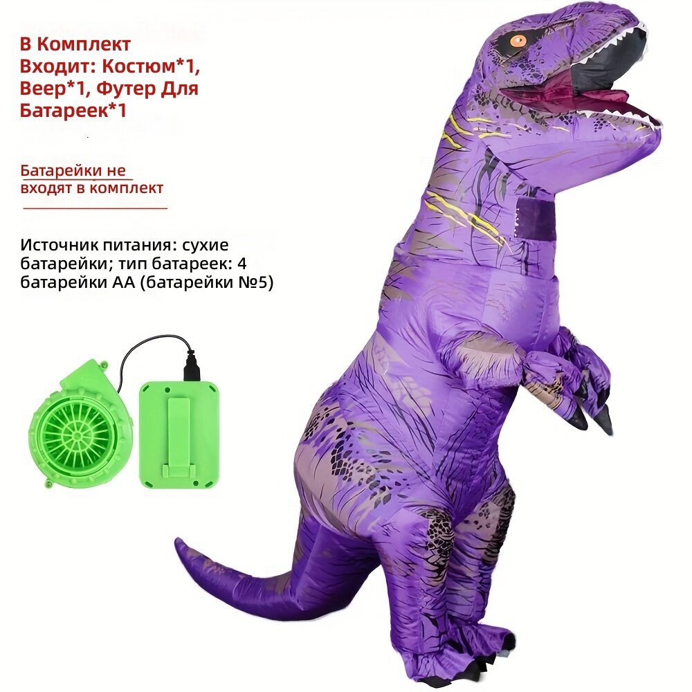 Взрослый надувной костюм динозавра T-Rex фиолетового цвета для вечеринок, Хэллоуина, карнавалов и косплея
