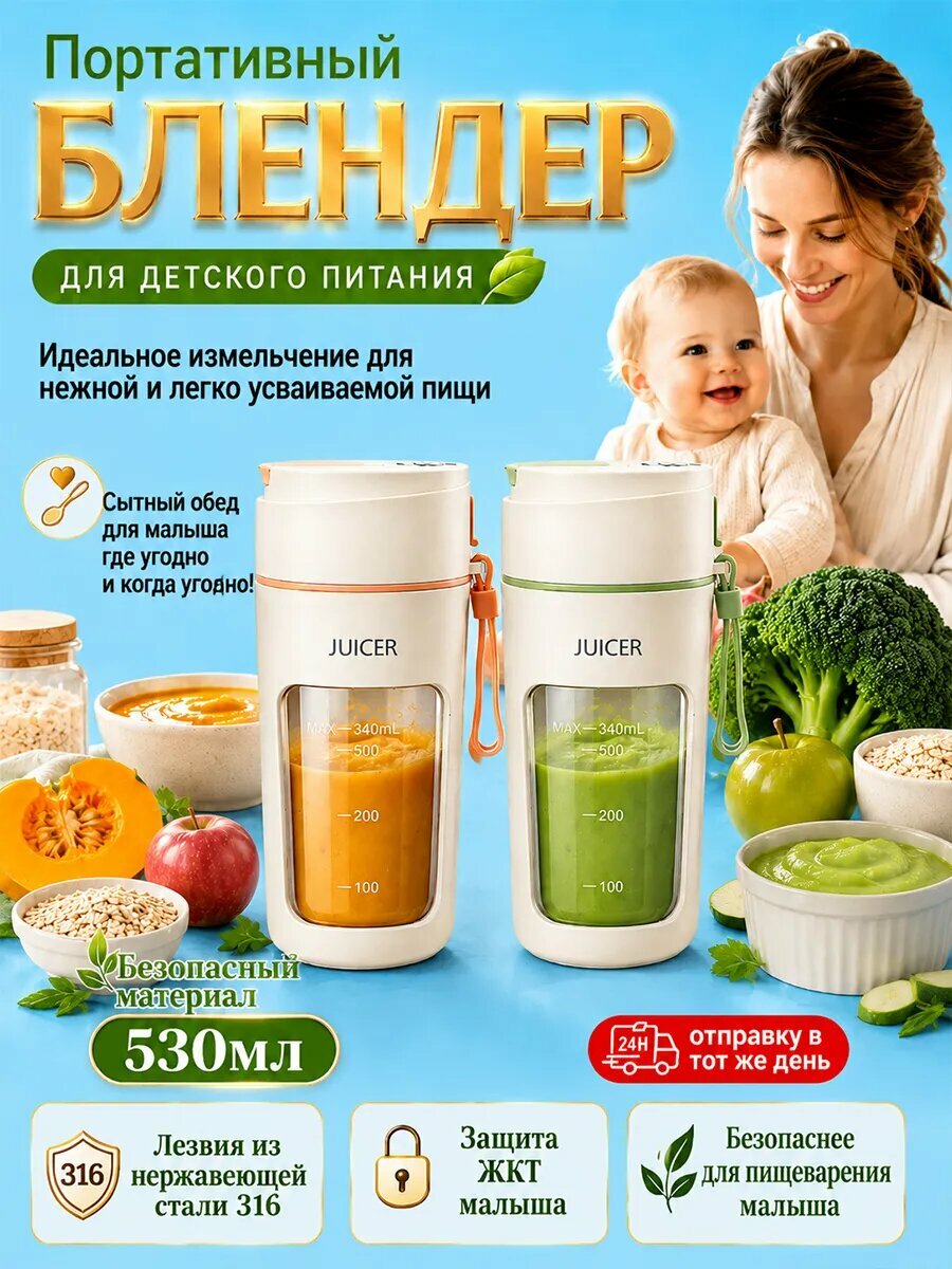 Блендер портативный для детского питания