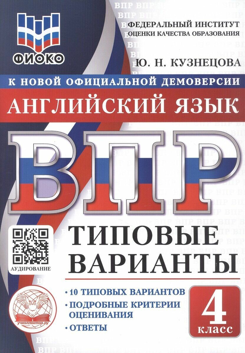 ВПР. Английский язык 4 класс. 10 типовых вариантов
