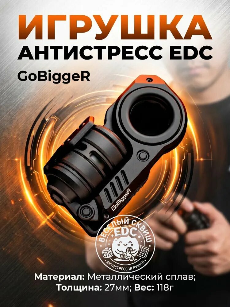 Игрушка антистресс GoBiggeR EDC