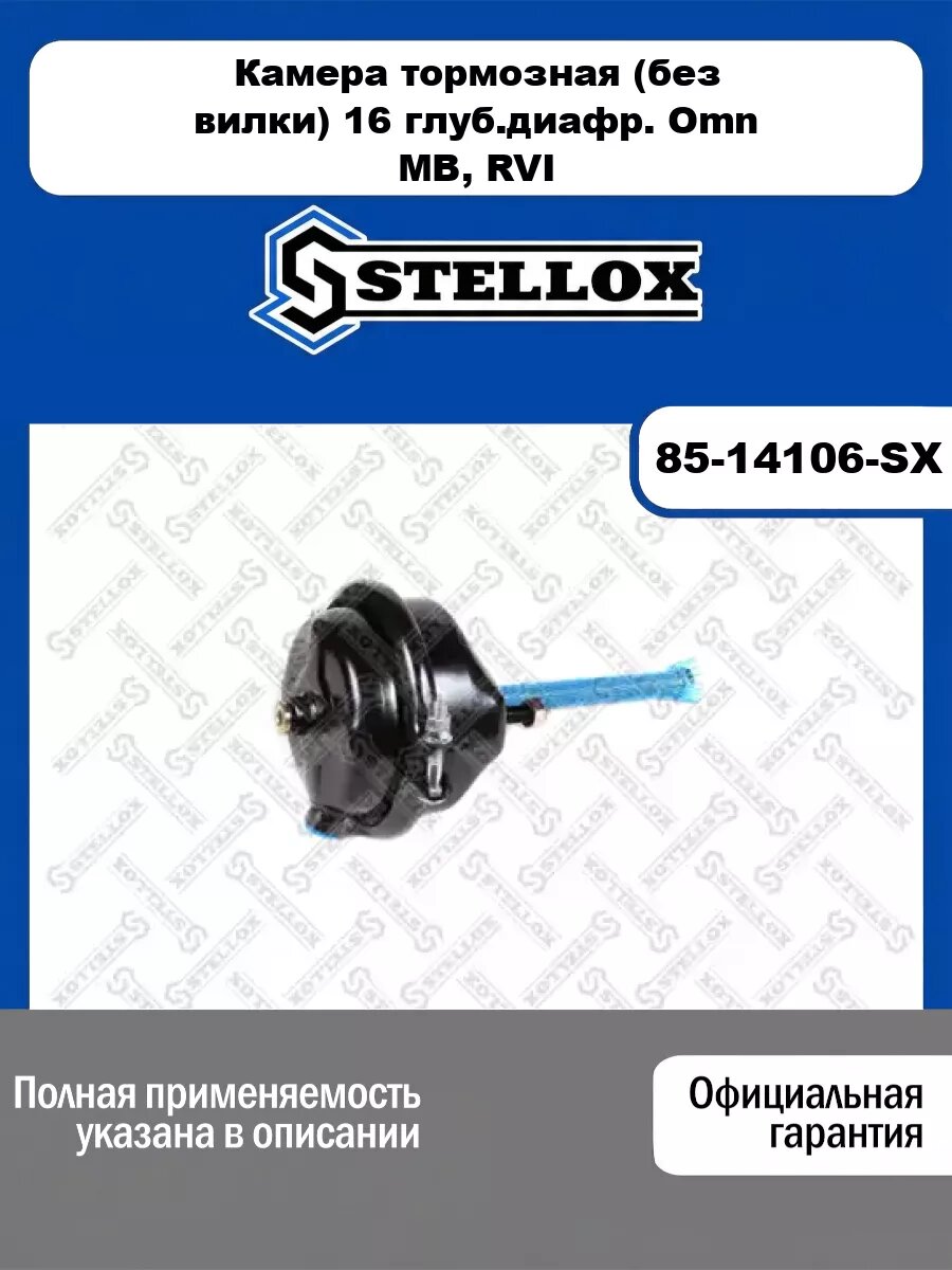 Камера тормозная (без вилки) 16 глуб. диафр. Omn MB, RVI, Setra, DAF STELLOX 85-14106-SX