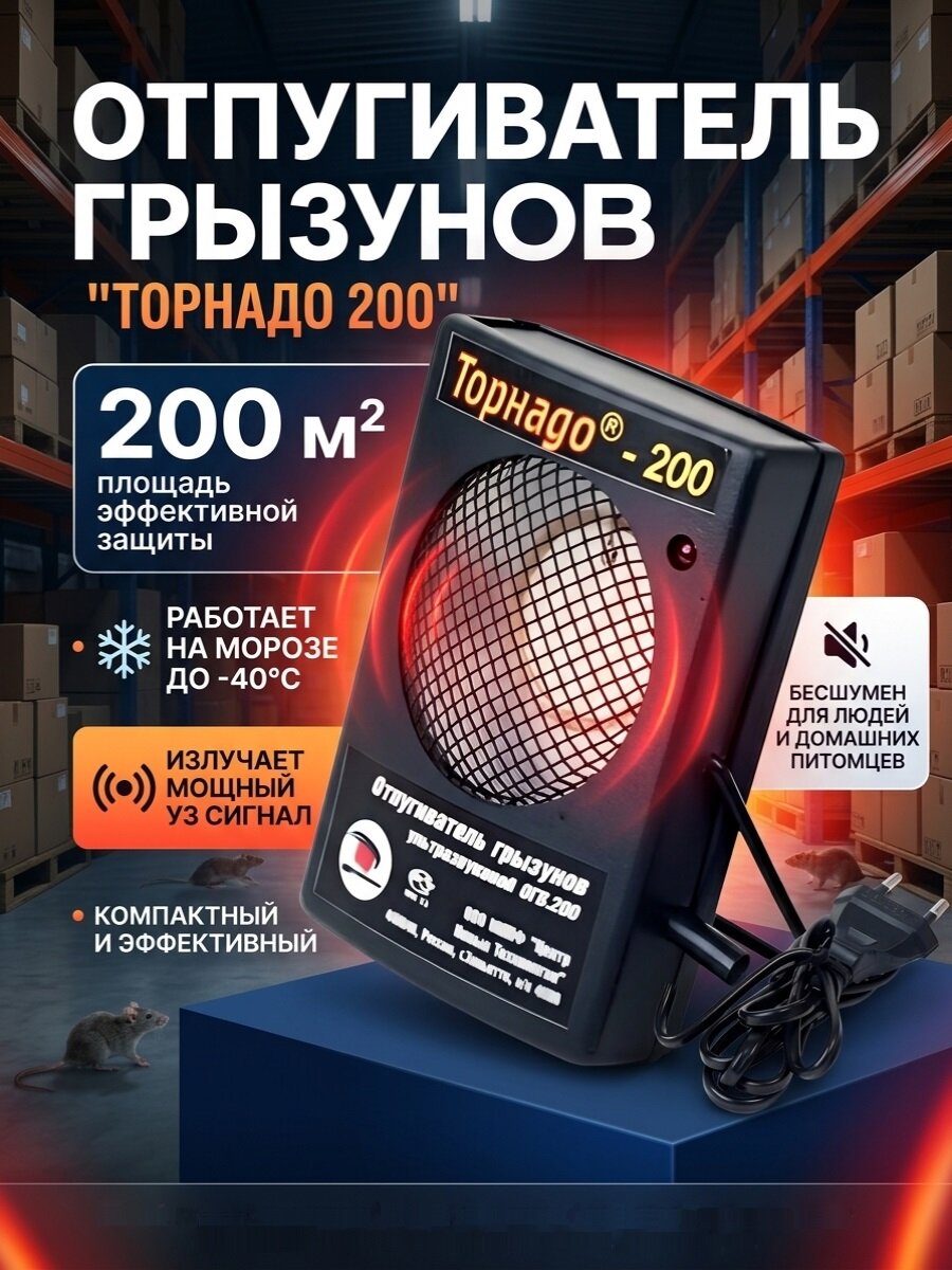 Отпугиватель грызунов "Торнадо 200" (ОГ.08-200) ультразвуковой