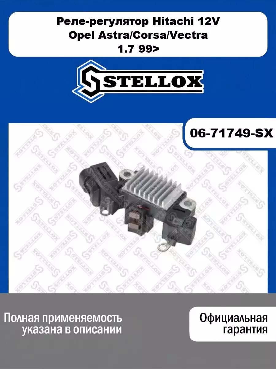 Реле-регулятор Hitachi 12V Opel Astra/Corsa/Vectra 1.7 99> STELLOX 06-71749-SX