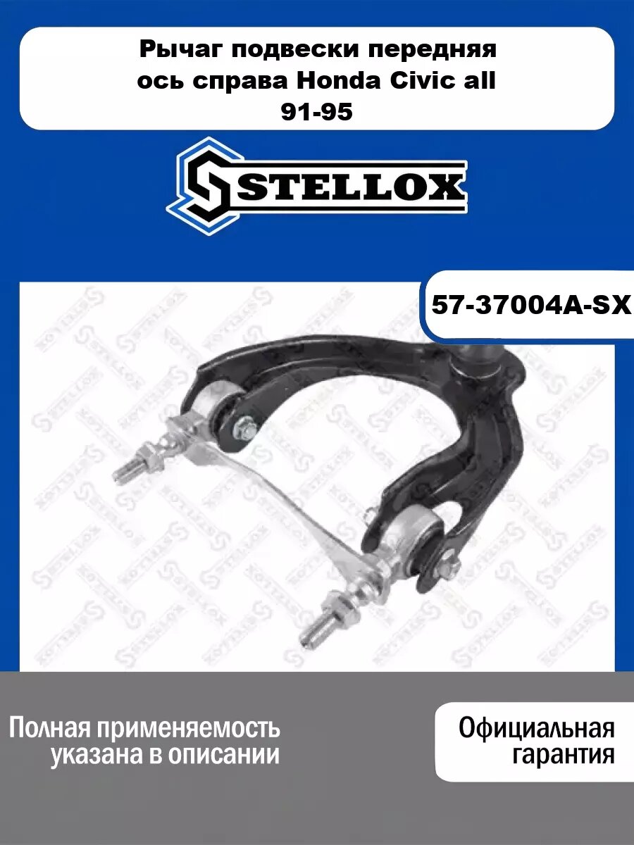 Рычаг подвески передняя ось справа Honda Civic all 91-95 STELLOX 57-37004A-SX