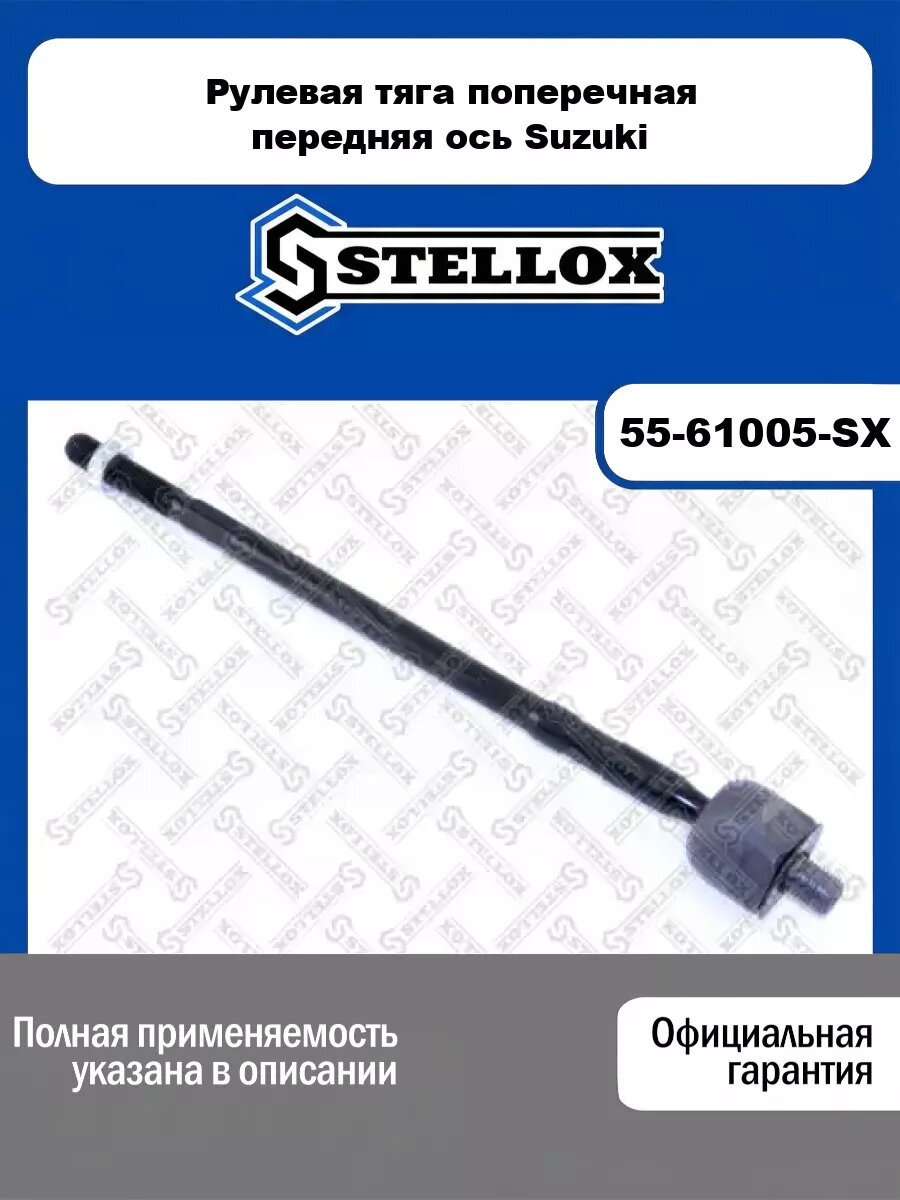 Рулевая тяга поперечная передняя ось Suzuki STELLOX 55-61005-SX