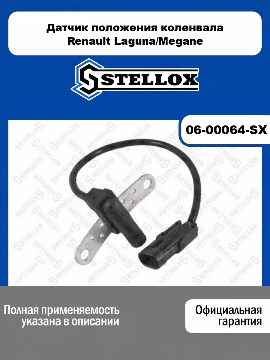 Датчик положения коленвала Renault Laguna/Megane STELLOX 06-00064-SX