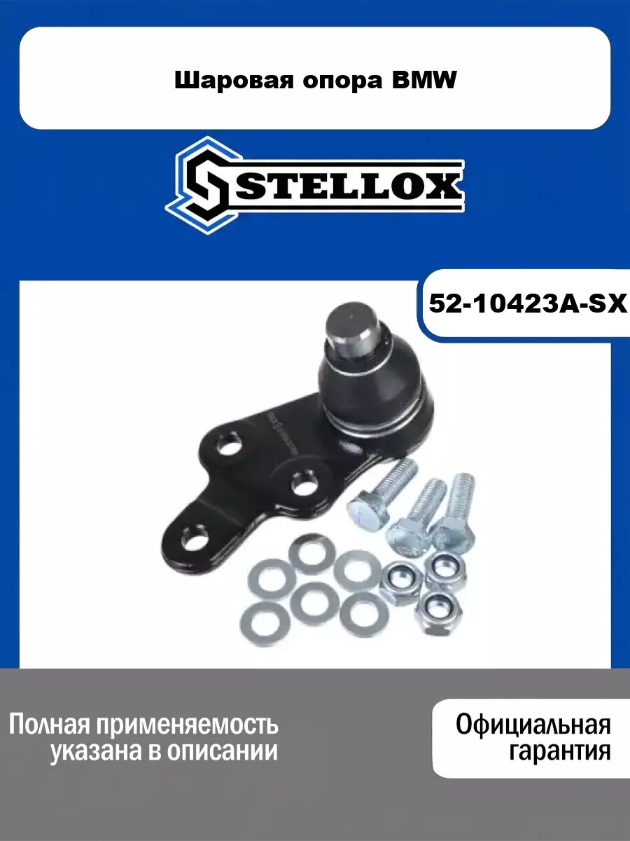 Шаровая опора BMW STELLOX 52-10423A-SX