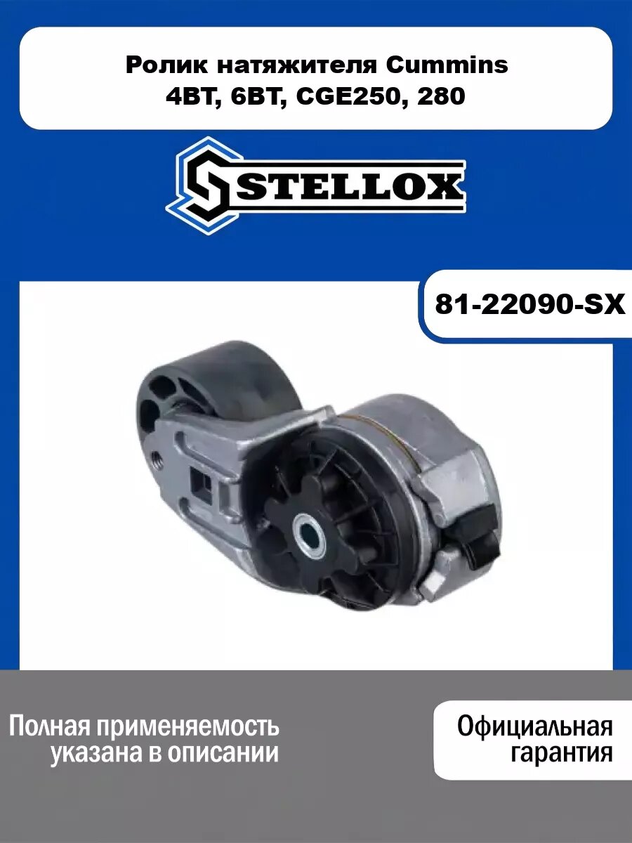 Ролик натяжителя Cummins 4BT, 6BT, CGE250, 280 STELLOX 81-22090-SX