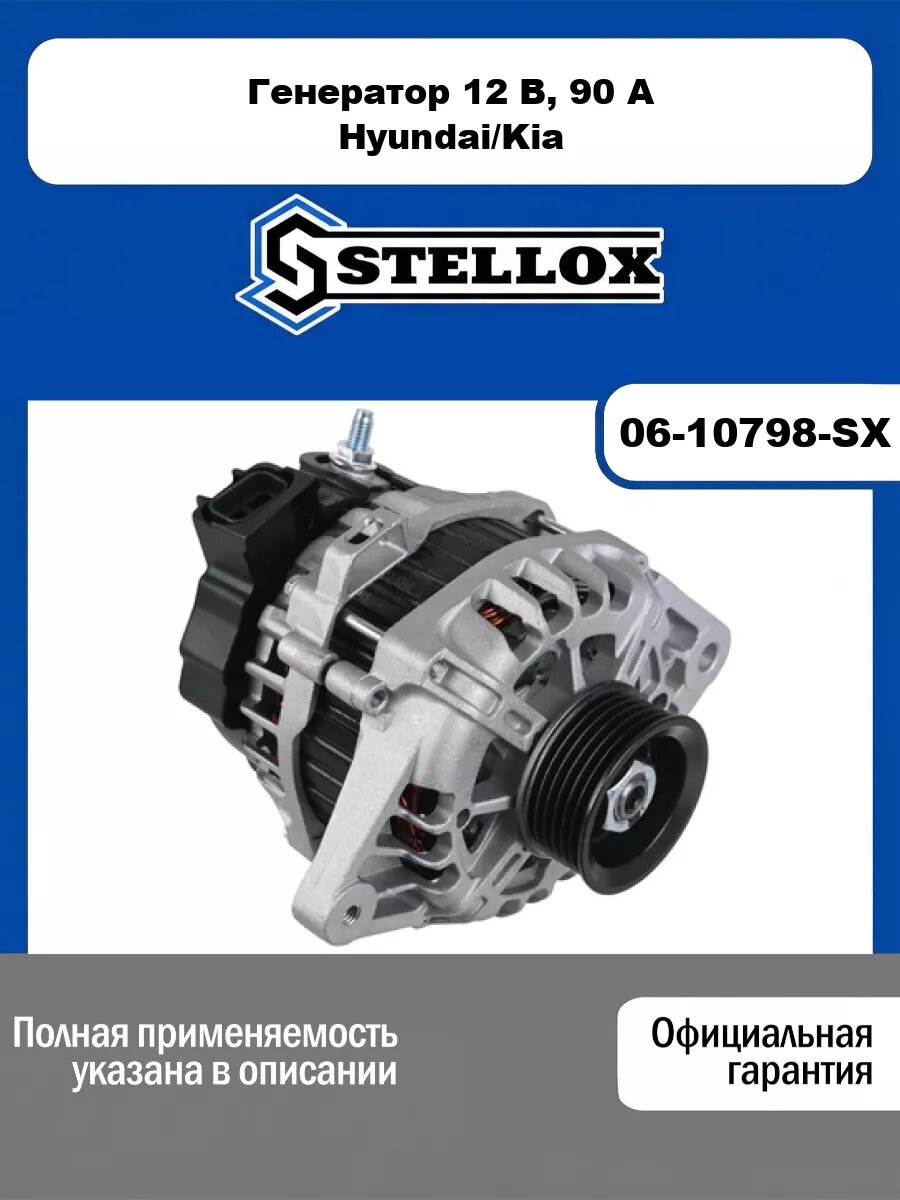 Генератор 12 В, 90 А Hyundai/Kia STELLOX 06-10798-SX