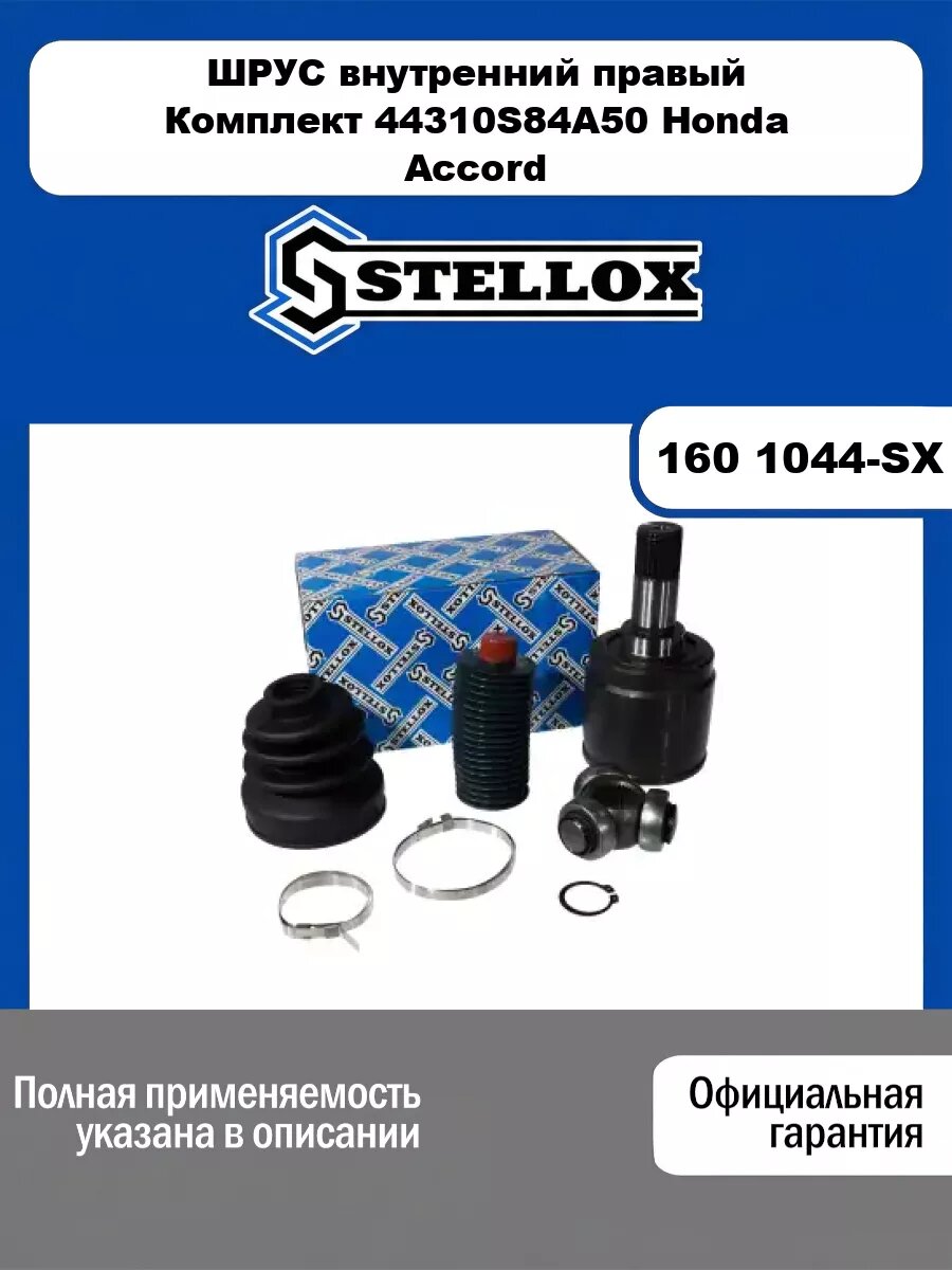 ШРУС внутренний правый Комплект 44310S84A50 Honda Accord VIII 2.4 03-08 STELLOX 160 1044-SX