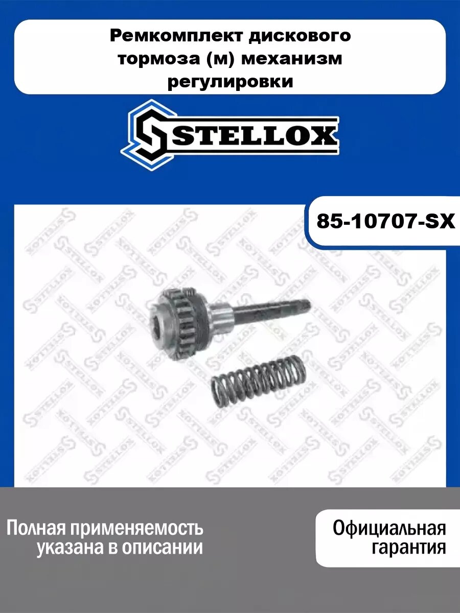 Ремкомплект дискового тормоза (м) механизм регулировки Meritor Elsa 1 STELLOX 85-10707-SX