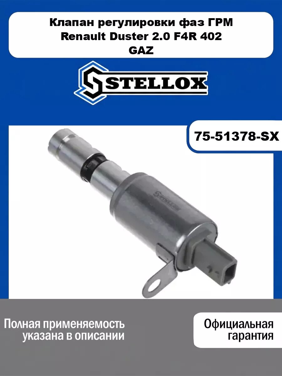 Клапан регулировки фаз ГРМ 8200642783 Renault Duster 2.0 F4R 402 11> GAZ STELLOX 75-51378-SX