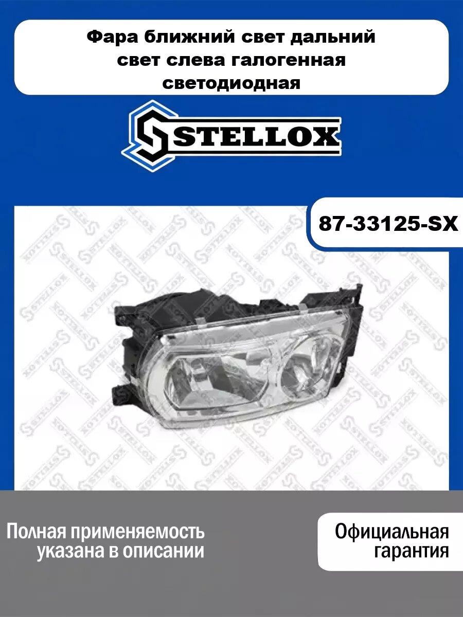 Фара ближний свет дальний свет слева галогенная светодиодная Scania STELLOX 87-33125-SX