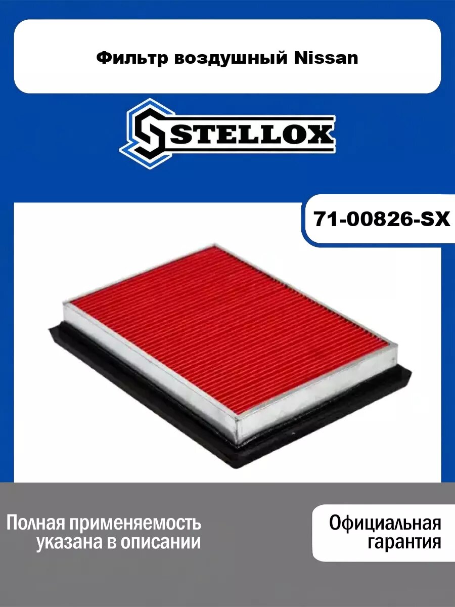 Фильтр воздушный Nissan STELLOX 71-00826-SX
