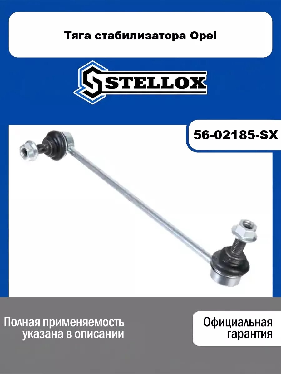 Тяга стабилизатора Opel STELLOX 56-02185-SX