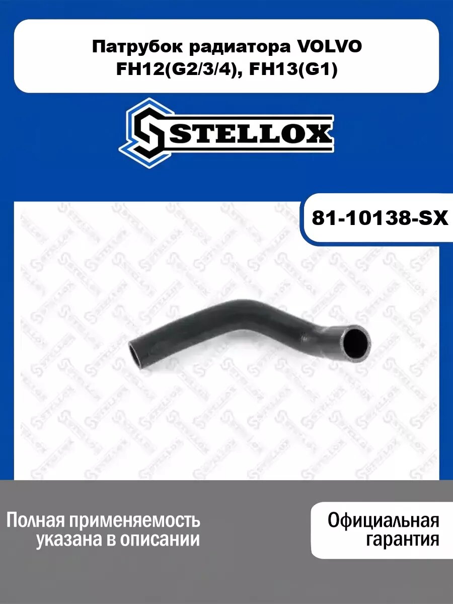Патрубок радиатора VOLVO FH12(G2/3/4), FH13(G1) STELLOX 81-10138-SX