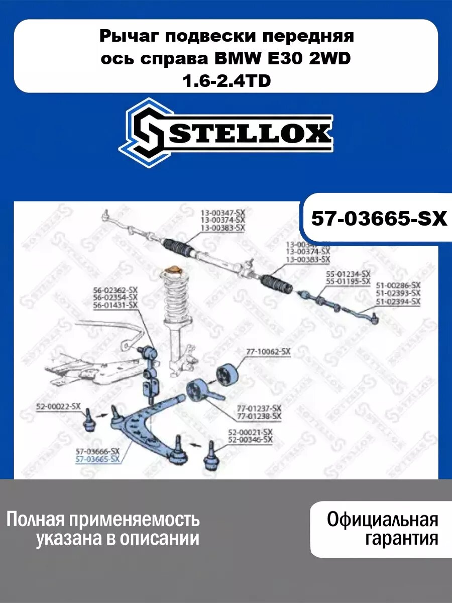 Рычаг подвески передняя ось справа BMW STELLOX 57-03665-SX