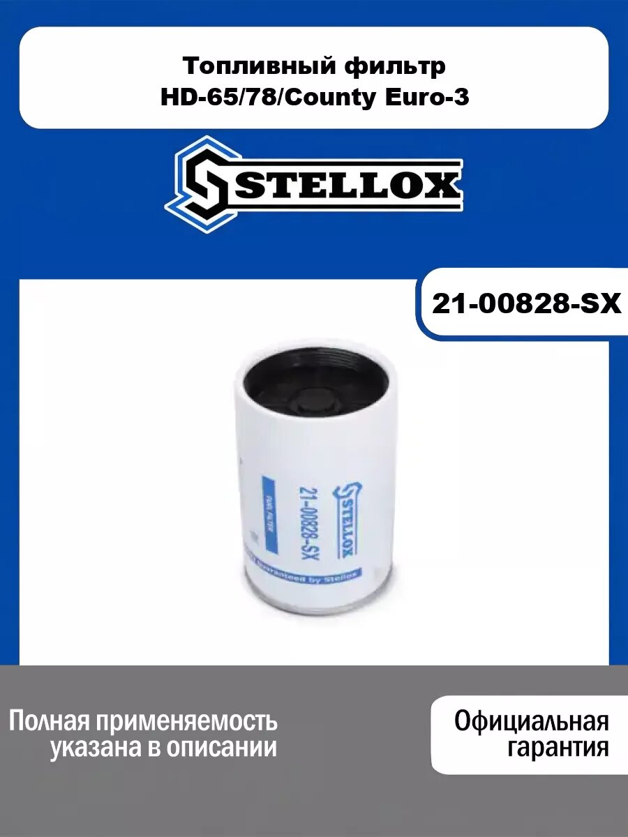 Топливный фильтр HD-65/78/County Euro-3 STELLOX 21-00828-SX