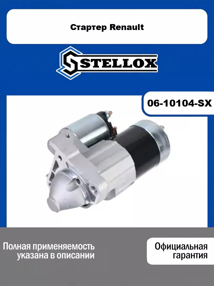 Стартер Renault STELLOX 06-10104-SX