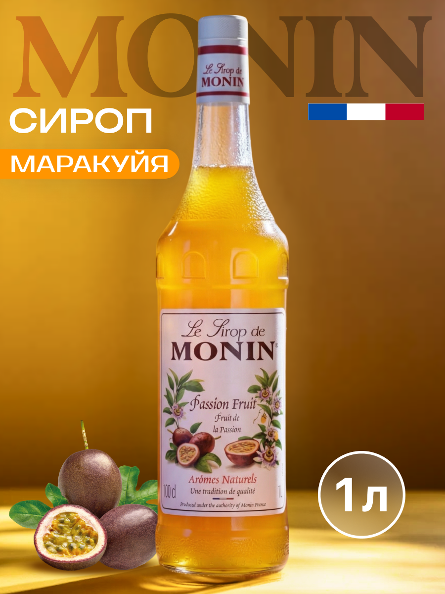 Сироп Monin Маракуйя 1 л для коктейлей, десертов, лимонада и мороженого, в стеклянной бутылке