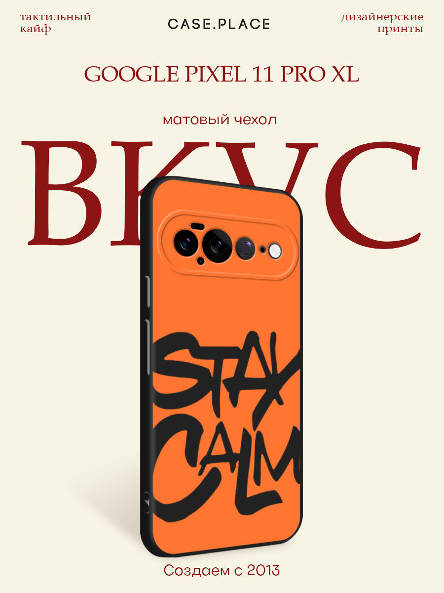 Чехол на Google Pixel 11 Pro XL / Гугл Пиксель 11 Про XL с принтом Stay Calm orange