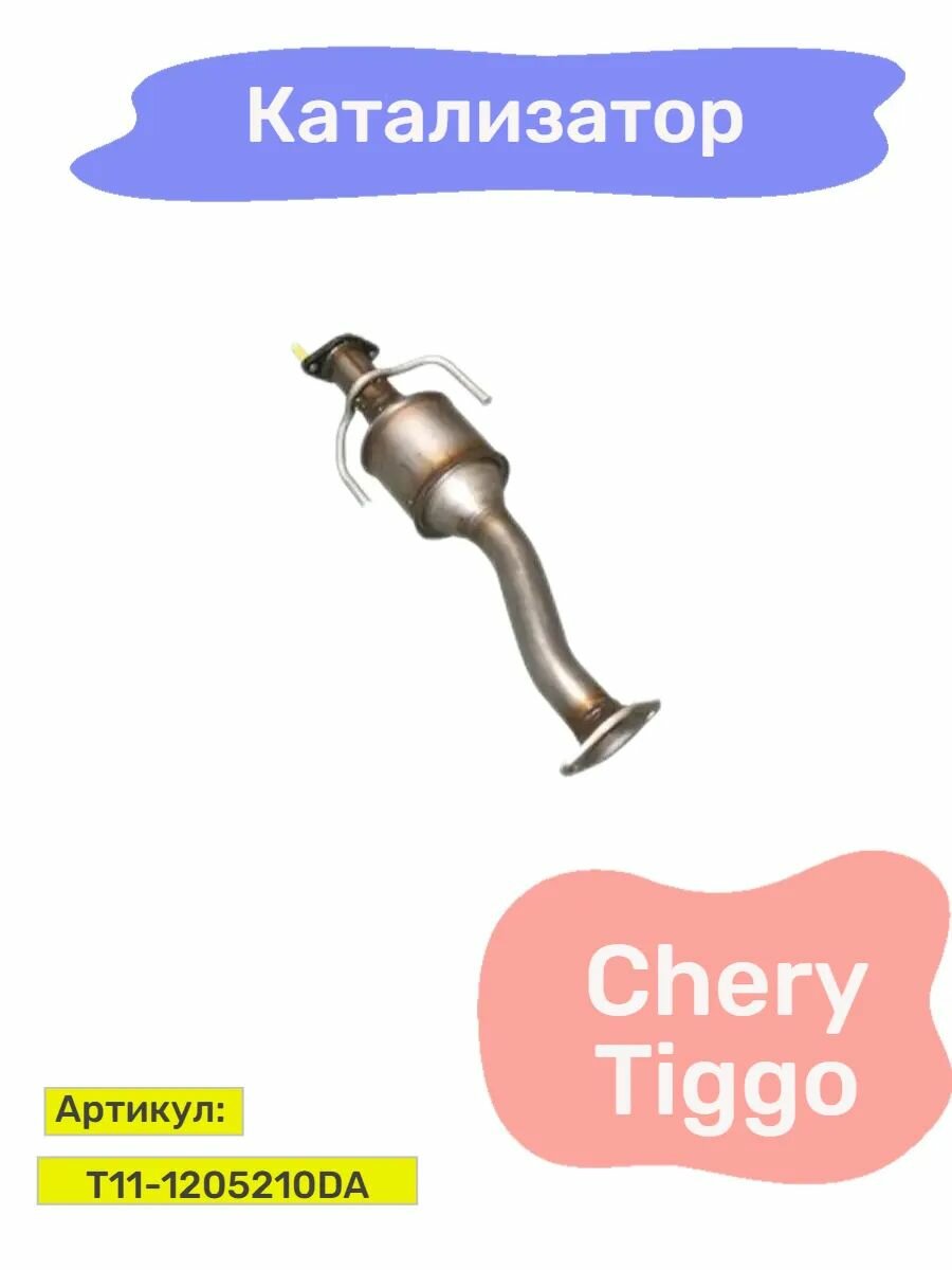Катализатор Chery Tiggo