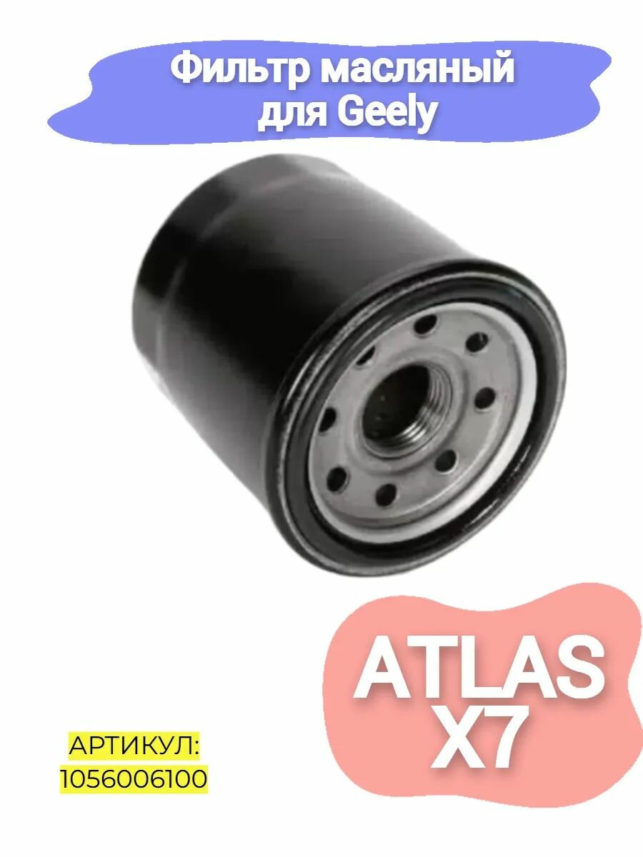 Фильтр масляный Geely Atlas, X7 4G20/4G24