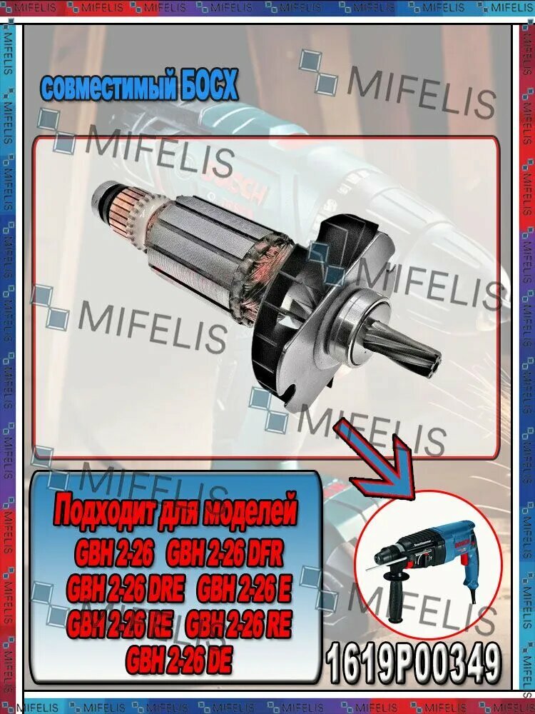 Ротор (якорь) в сборе, совместимый с перфоратором Bosch GBH 2-26 DFR/DRE/E/RE/DE, 1619P00349