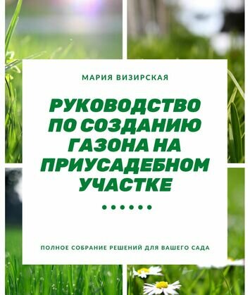 Руководство "Создание газона на приусадебном участке"