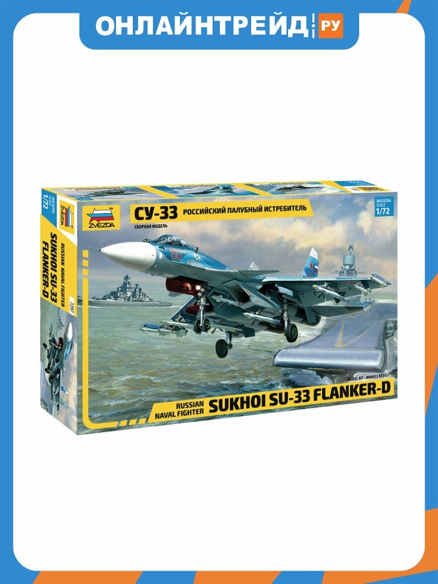 Сборная модель Zvezda 7297 Самолет Су-33