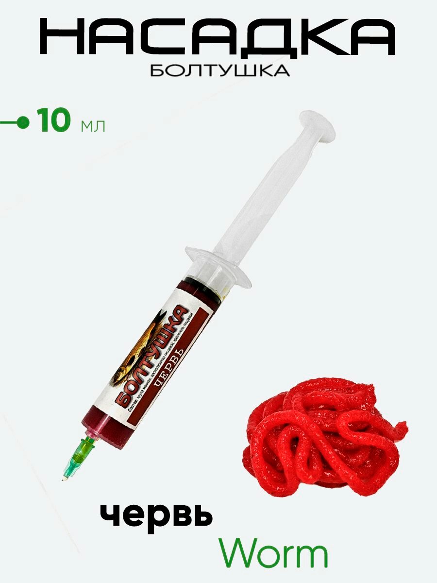 Насадка болтушка 20мл. Червь