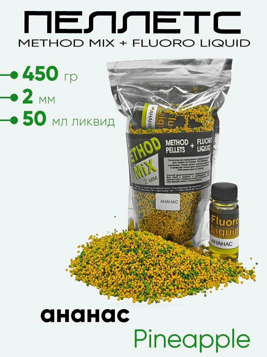 Пеллетс + ликвид Prikormi23 Method Mix 2мм 450гр